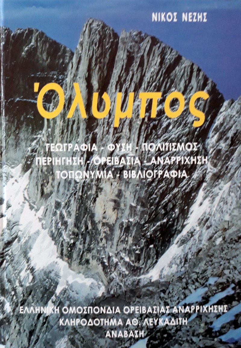 ΟΛΥΜΠΟΣ - ΤΟ ΒΟΥΝΟ ΤΩΝ ΘΕΩΝ ΚΑΙ ΤΩΝ ΑΝΘΡΩΠΩΝ (ΒΙΒΛΙΟΓΡΑΦΙΑ)